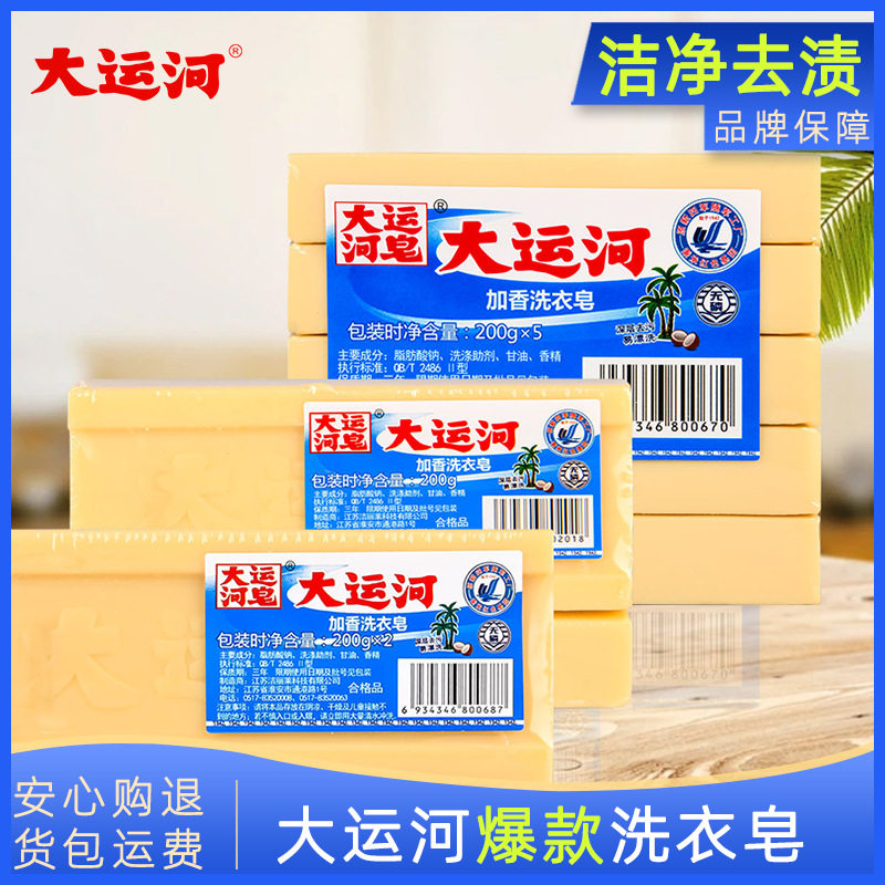 大运河肥皂老国货官方正品家用一件起批去污洗衣皂200g抖音同款