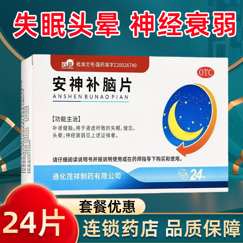 茂祥 安神补脑片 0.31g*24片 肾虚补肾健脑失眠头晕健忘神经衰弱