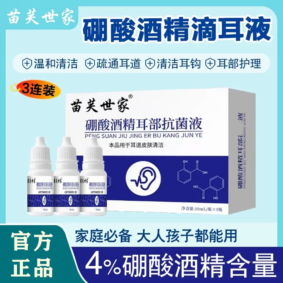 苗芙世家酒精耳部硼酸滴耳液耳道皮肤清洁液温和清洁疏通耳道护理