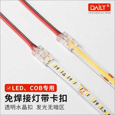 led灯带免焊接头8mm5mmL型转角COB水晶卡扣无暗区灯条连接器