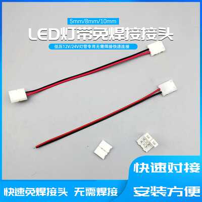 灯带免焊接头PC板单双带线卡扣2835 5050贴片配件焊线转接插头