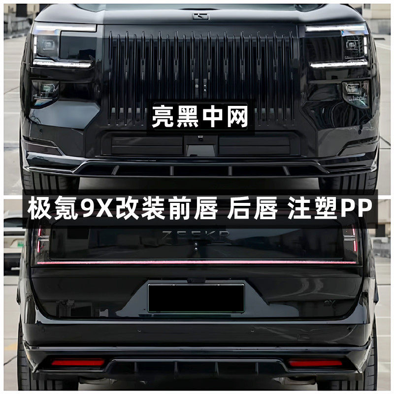 适用极氪9X改装升级亮黑中网进气格栅前唇前铲后唇尾唇黑武士包围