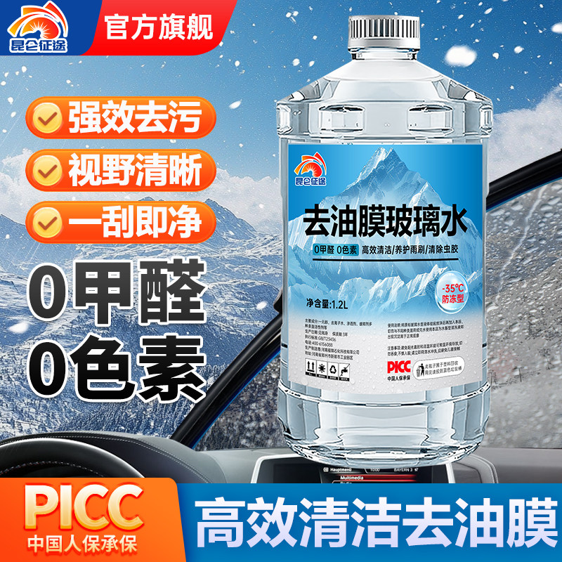 昆仑征途玻璃水零下-40度冬季防冻去污去油膜雨刮水汽车四季通用