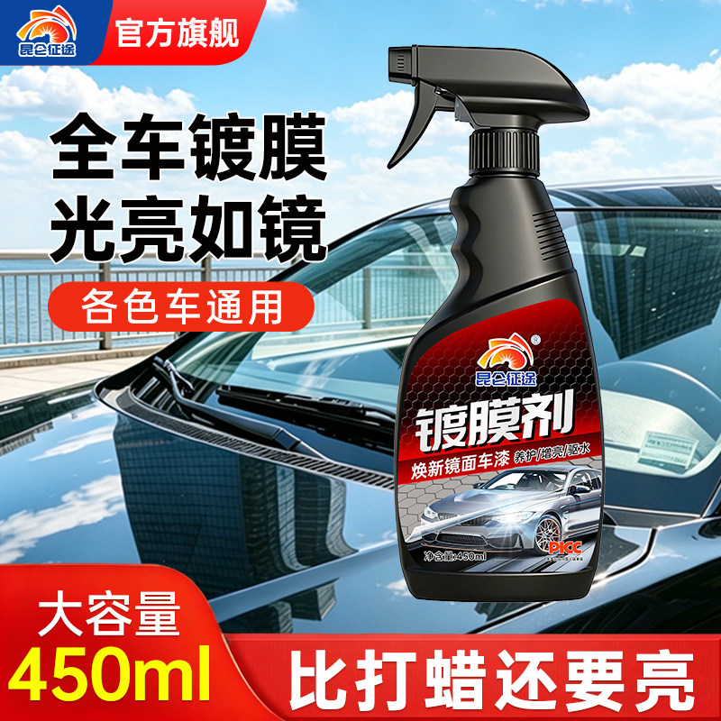 昆仑征途汽车镀膜剂镀晶上光增亮内饰摩托车漆面玻璃纳米喷雾专用