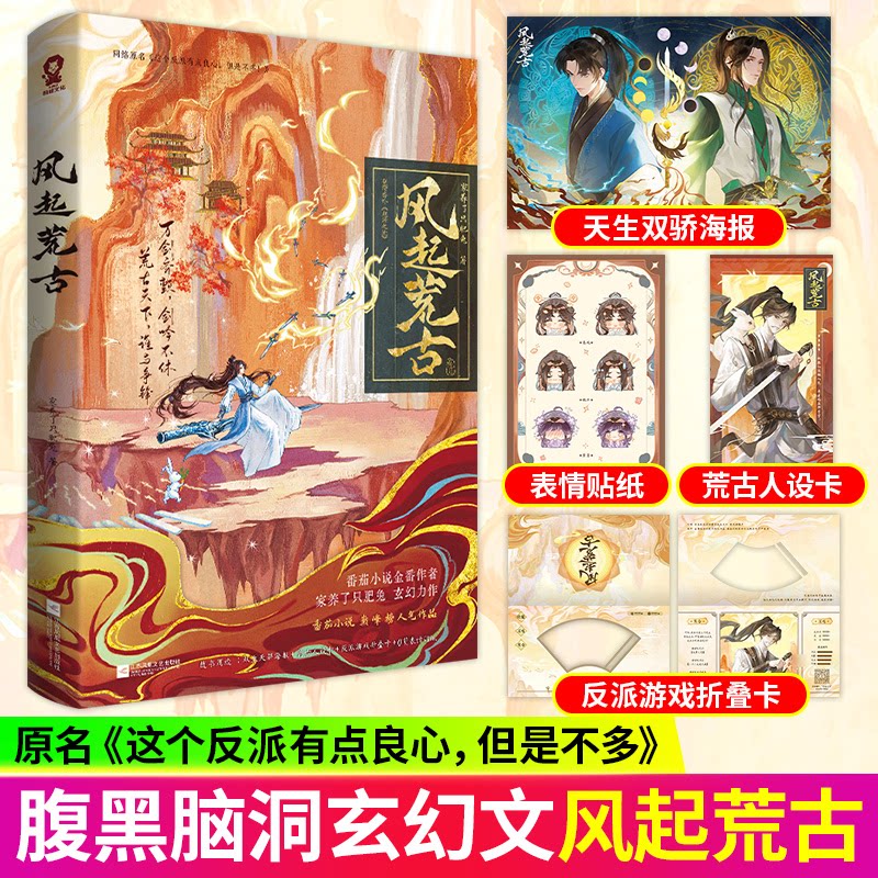 【官方正版】风起荒古 家养了只肥兔著 原名这个反派有点良心但是不多 玄幻文学出版社正版直发