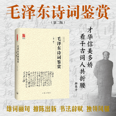 【正版】毛泽东诗词鉴赏（第二版） 毛泽东诗词全编鉴赏 毛泽东诗词全集 田秉锷著书中收录毛泽东对联精选和关于诗词的书信手迹图