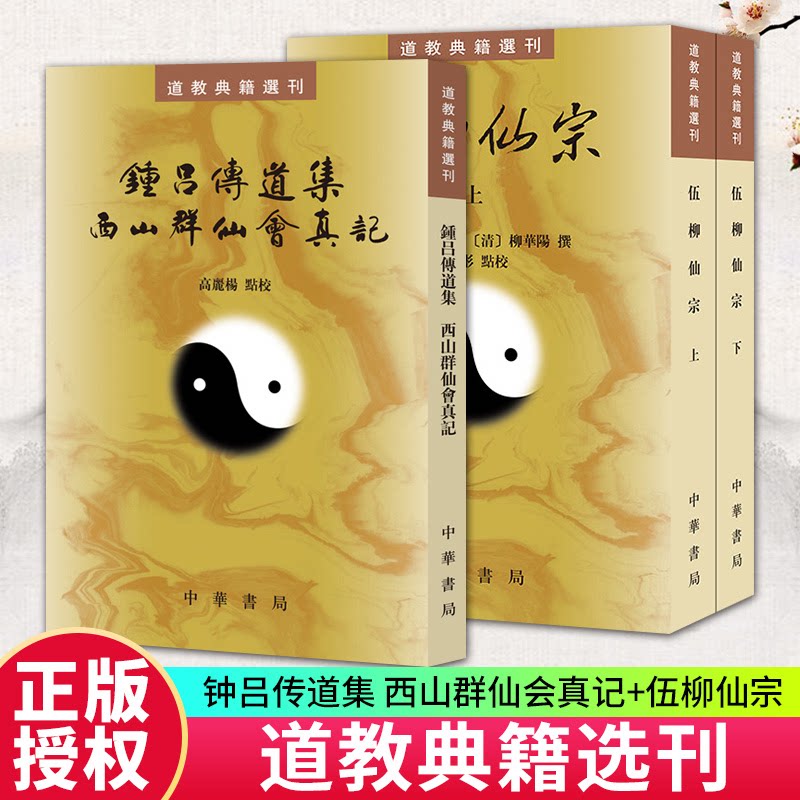 【官方正版】伍柳仙宗 钟吕传道集 道教典籍选刊 明清时期道教内丹学的集大成之作 出版社正版直发