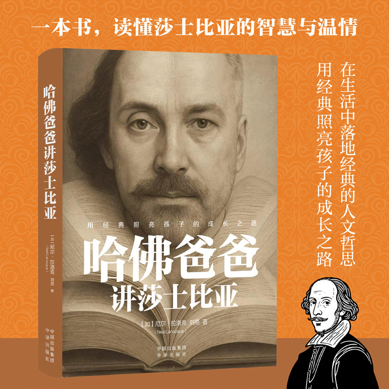 哈佛爸爸讲莎士比亚 中译出版社 用世界顶级文学 给孩子打底子 开眼界一套不用逼娃 不用死记的莎翁入门法家庭教育文学艺术图书