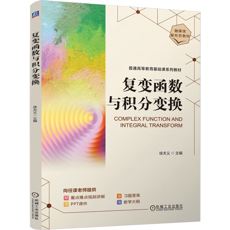官方正版 复变函数与积分变换 徐夫义 教材 机械工业出版社正版现货直发