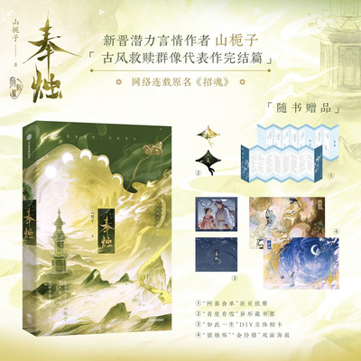奉烛完结篇山栀子著原名招魂