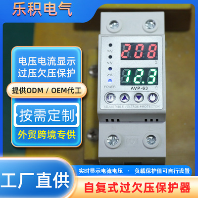 AVP1双显可调自复式过欠压保护器电流过载保护器限流厂家直供