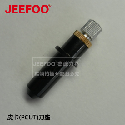 皮卡刻字刀座|国产刻字机刀座|通用刀座|Pcut刀座