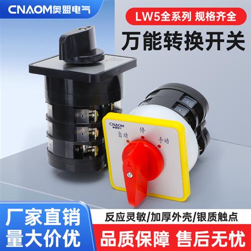 万能转换开关LW5D-16/3 F3055 3节16/2切断开关YH3/3旋转组合开关