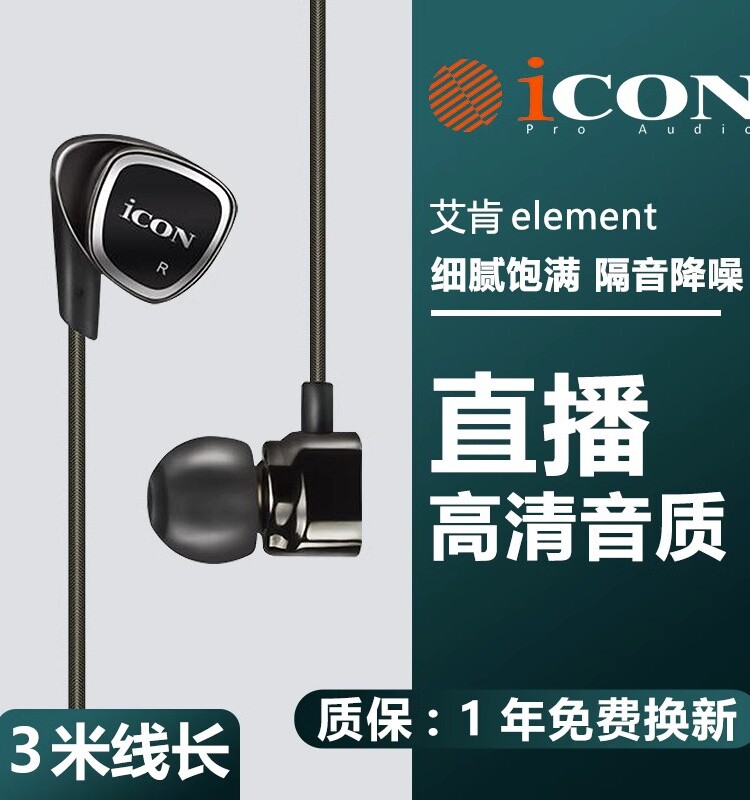 iconElement1艾肯直播监听耳机有线入耳式声卡唱歌主播专用3米线