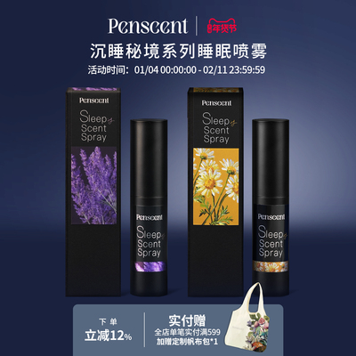 Penscent沉睡秘境枕边睡眠香氛喷雾薰衣草舒缓放松舒眠平静芳疗香
