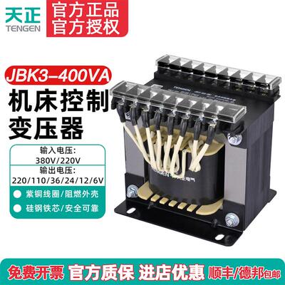 天正JBK3-400VA车床机床控制变压器交流380 220 110 36 24 12 6铜