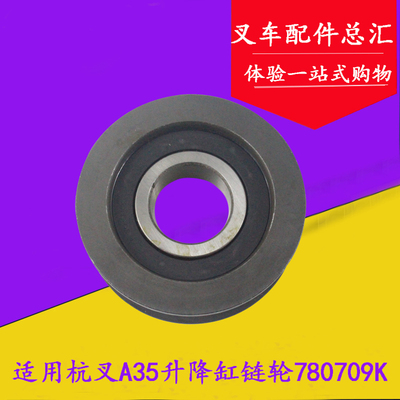 适用杭叉A35链条轴承轮 链轮 凹槽轮780709K/45*126*38mm 3.5吨