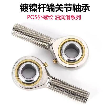 镀镍气缸鱼眼接头杆端关节轴承POS5 6 8 10 12 14 16 18 20 30