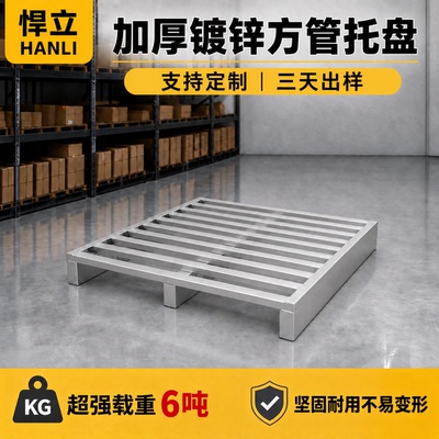叉车铁托盘加厚镀锌金属重型工业仓库托板货架卡板垫仓板栈板