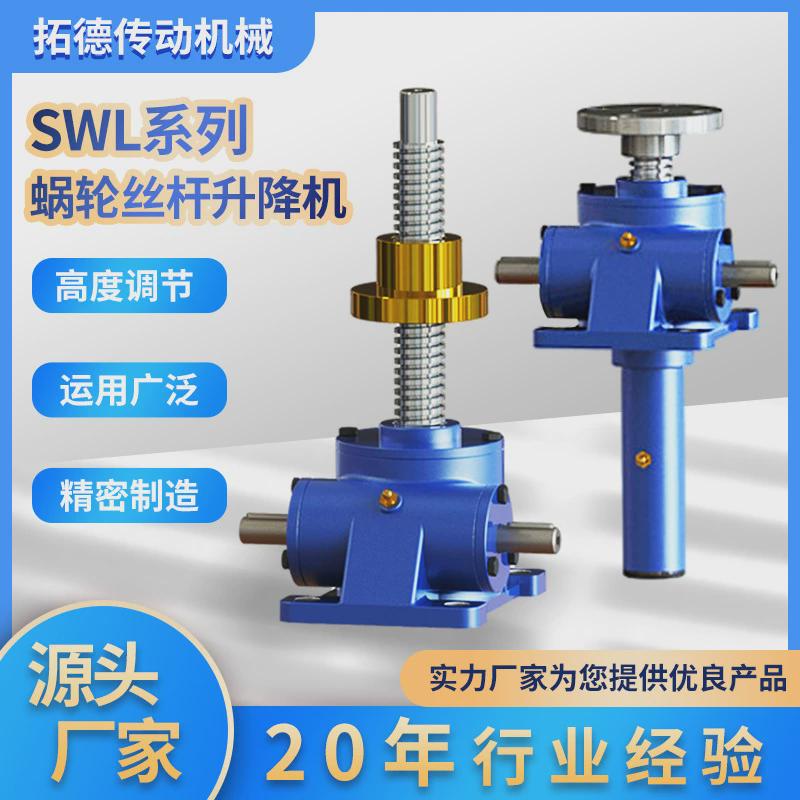 定制swl系列硬升降机面涡轮丝杆齿手动电动起重机螺旋螺杆升降机