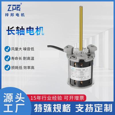 ZPG/梓邦SY125L长轴高温马达纯铜线单相220V回流焊高温长轴电动机