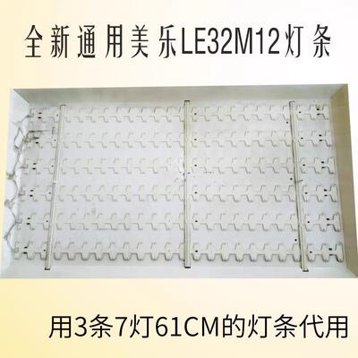 适用美乐LE32M12 LE32M16 LE32M17灯条4C-LB320T-DS2通用灯条