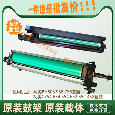 柯美C754 654e 652 758 B808 b958 659 759套鼓 硒鼓 鼓芯 显影器