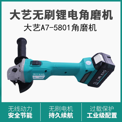 大艺新款A7-5801充电角磨机无刷锂电池多功能大功率手砂轮磨光机