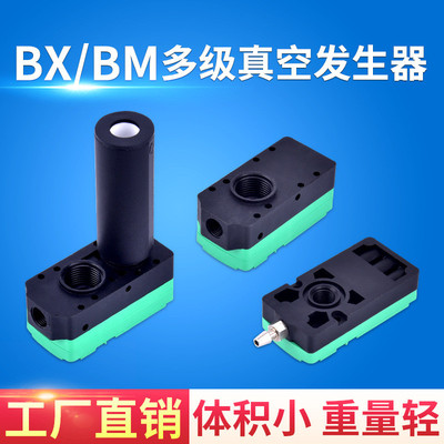 BX/BM多级真空发生器BM20-B负压多级真空发生器BX30-C气动真空泵