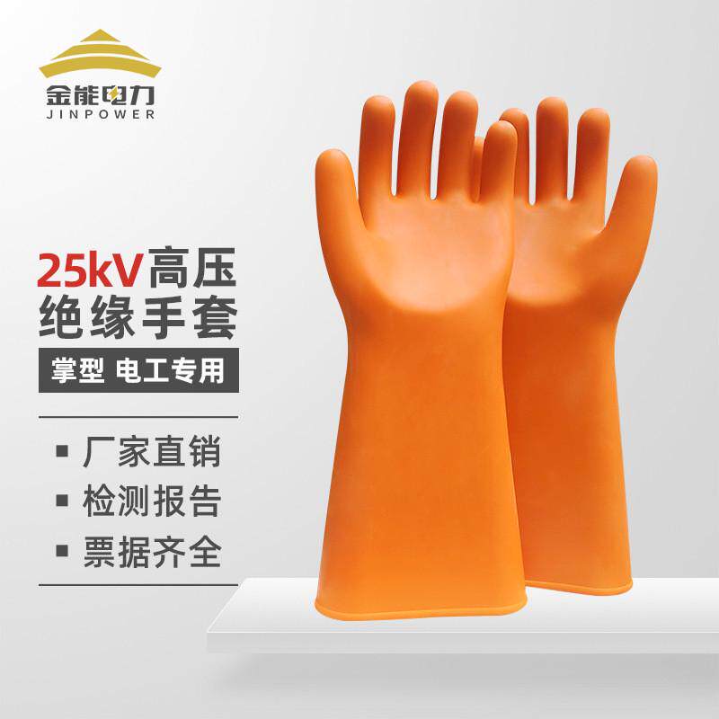 金能电力绝缘手套高压25kv防带电作业电工专用橡胶手套薄款掌形
