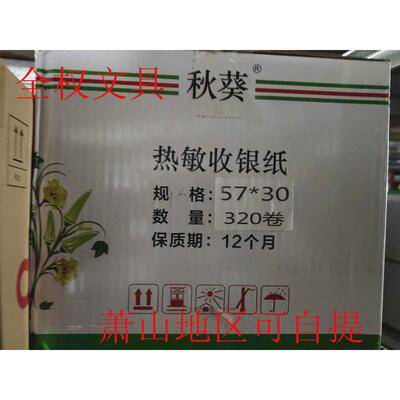 秋葵57*30热敏收银纸58mm打印纸57x30收银纸外卖超市小票纸