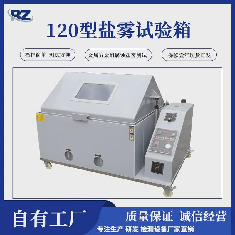 厂家直销120型盐雾试验箱大型机雾盐中性酸性盐雾试验试验箱