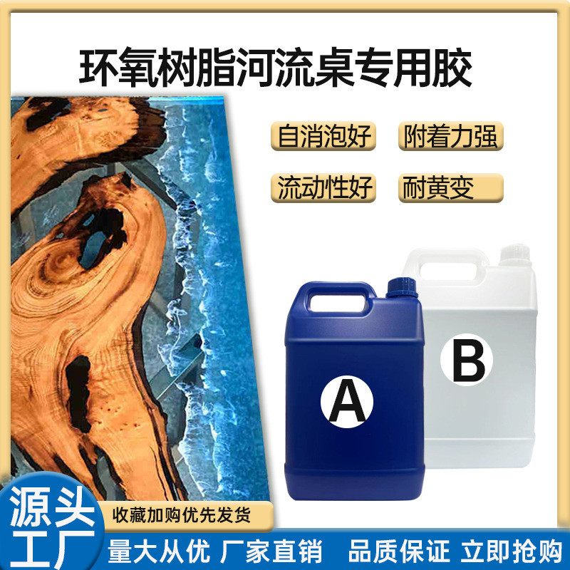 河流胶环氧树脂河流桌高透明灌封AB胶水晶滴胶环氧树脂ab胶