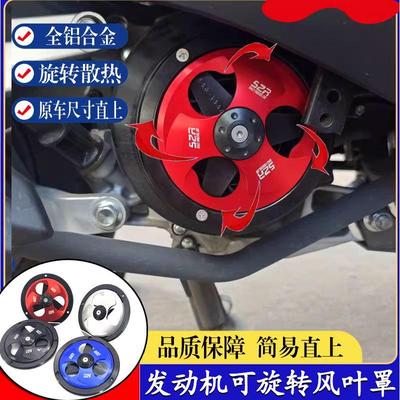 适用于豪爵ADX125改装旋转风叶罩铝合金散热风扇罩装饰风扇罩配件