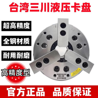 台湾三川SANCHUAN中空三爪液压卡盘高精度油压夹头5681012寸钢体