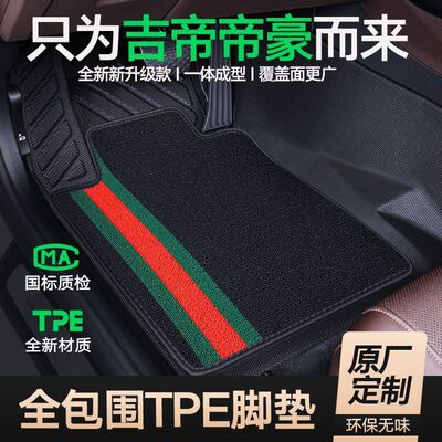 适用帝豪脚垫包围吉2025款第四代4利ec7汽车gs用GL主驾驶tpe百万