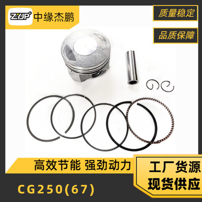 250cc摩托车活塞适用宗申CG250摩托车气缸活塞活塞环cg25067mm