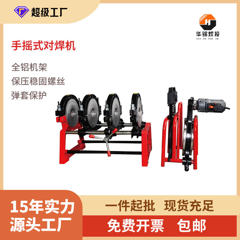 华锦gy系列160-250手摇式热熔对焊机pe对接焊机焊管熔接机热熔器