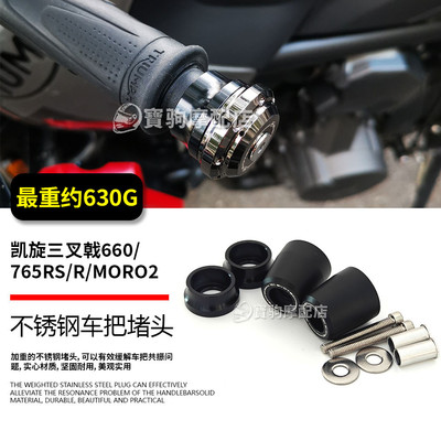 适用凯旋三叉戟660 765RS/MOTO2 改装车把堵头不锈钢手把防摔堵头
