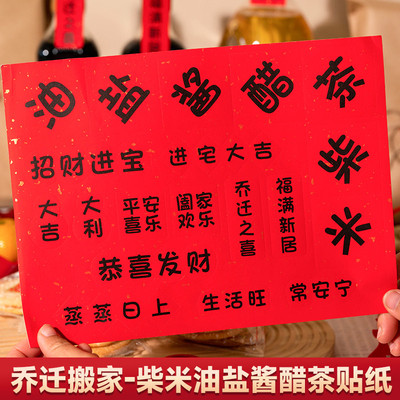 柴米油盐酱醋茶乔迁之喜不干胶贴纸干果装饰喜庆贴纸搬家仪式用品