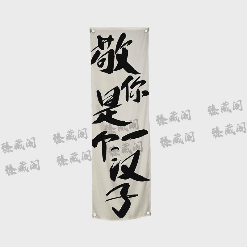 9zrt露营装饰挂布户外营地氛围团建招牌幅竖旗帜茶文化氛围背景布