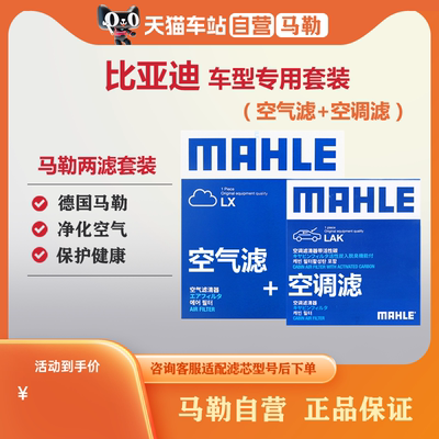 马勒两滤套装比亚迪秦唐汉元宋MAXF3 F6 G3 M6 S6 S7速锐驱逐舰