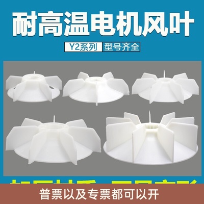 YE2电机扇叶片YX2三相电动机风叶加厚塑料风扇叶Y2-160马达散热叶