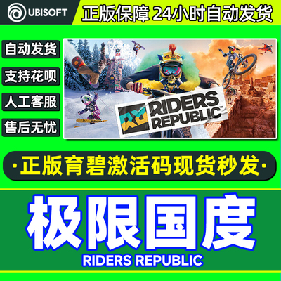 uplay 极限国度 激活码 极限国度 Riders Republic正版育碧PC游戏