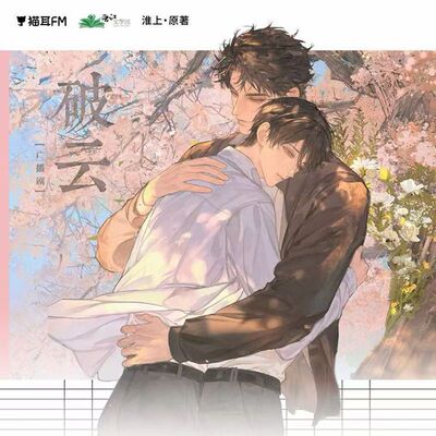 【漫家官方正版】猫耳FM 破云 千山万水主题原著衍生周边
