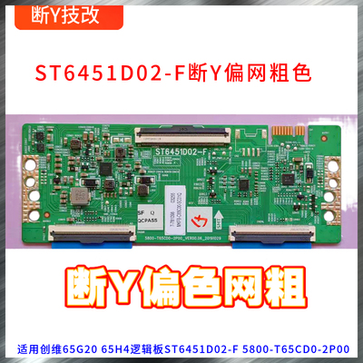 技改断y偏色 创维65G20 65H4逻辑板ST6451D02-F 5800-T65CD0-2P00