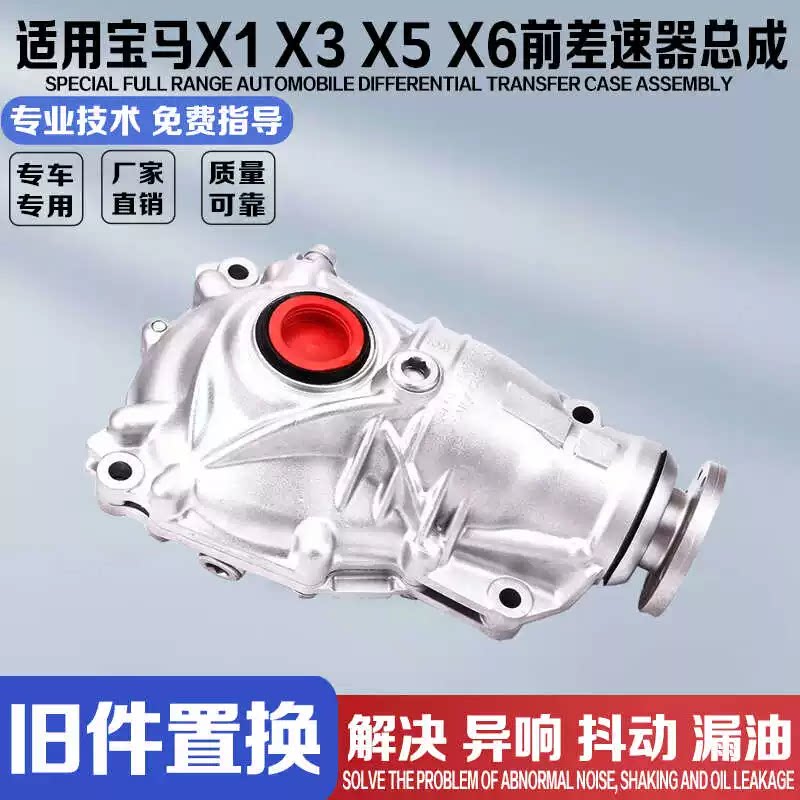 适配宝马X3 X5差速器X6 X7 X1 F25 F15 E83 E70 E84前差速器总成