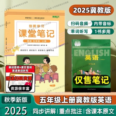 2025秋季新版【培状元】课堂笔记五年级上册河北地区英语冀教版新课标同步小学5年级上冀教版辅导书讲解教材学霸复习视频资料正版