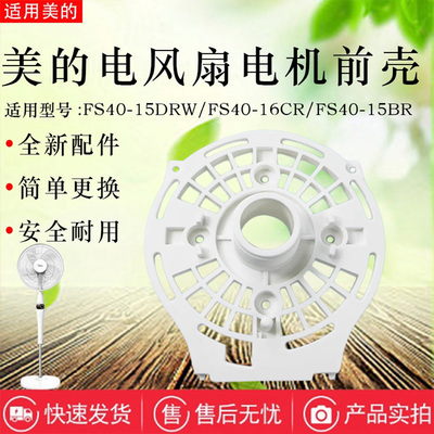美的电风扇配件原装电机前壳