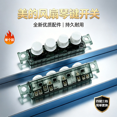 美的电风扇FS40-8B2/13C/11D4琴键开关FSA30YD/FSA35WA/FSA30TWL